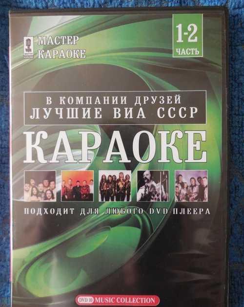Лицензионное Караоке "Лучшие виа СССР" 100 песен