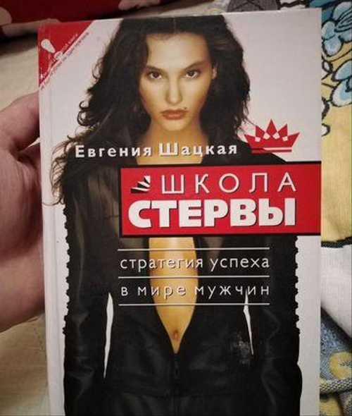 Книга Школа Стервы