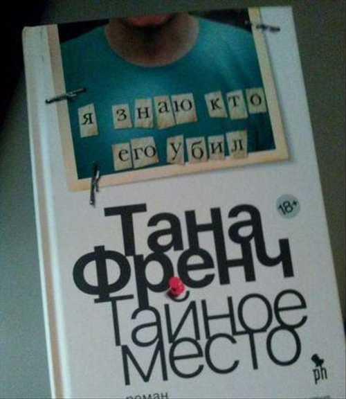 Книга «Тайное место»