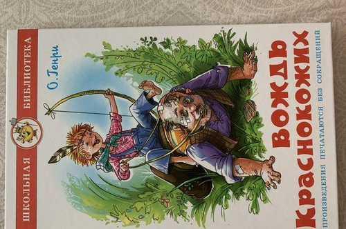 Книга «Вождь краснокожих»