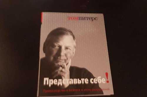 Том Питерс Представьте себе