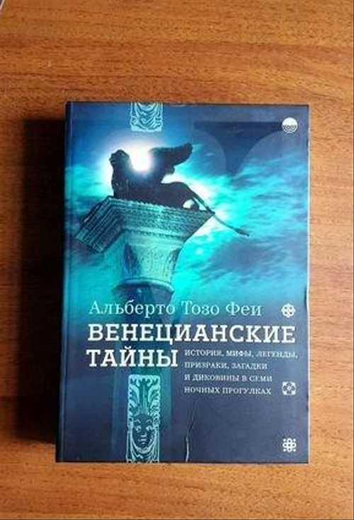 Венецианские тайны. Венецианские тайны книга. Венецианские тайны DVD. Венецианская разведка книга.