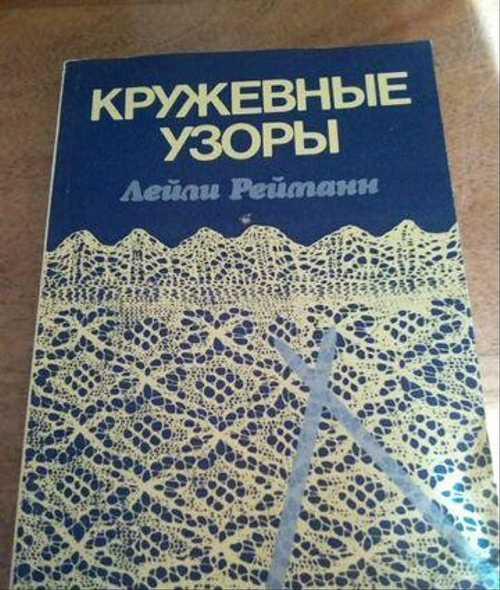 Книга кружева