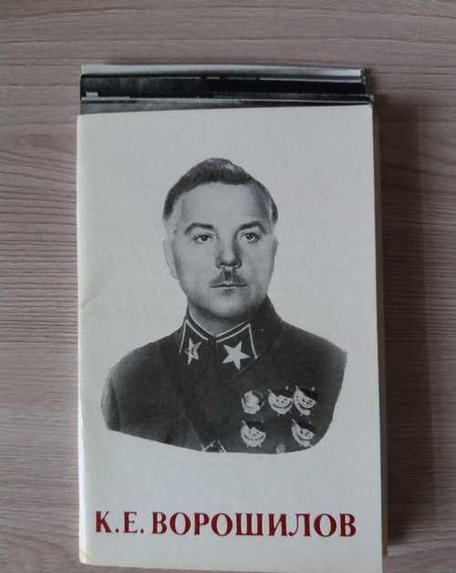 Набор фотооткрыток К.Е. Ворошилов 1981 год