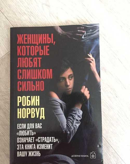 Робин норвуд женщина которая любит. Робин Норвуд. Робин Норвуд книги. Робин Норвуд женщины которые любят слишком сильно. Робин Норвуд биография.