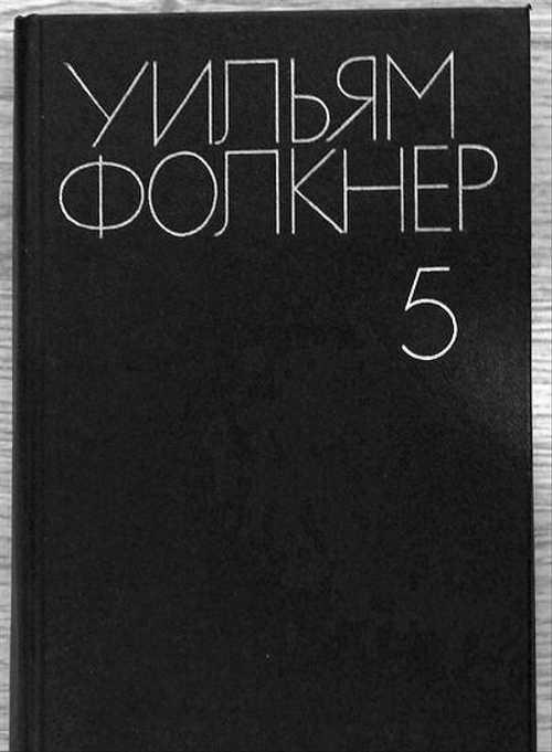 Фолкнер. Том 5