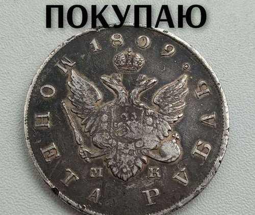 1 рубль 1809 года мк спб