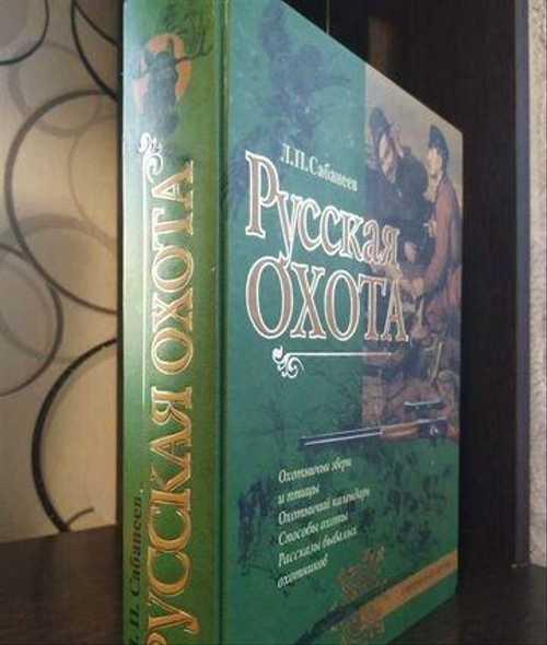 Подарочная Книга Русская Охота (Л.П. Сабанеев)