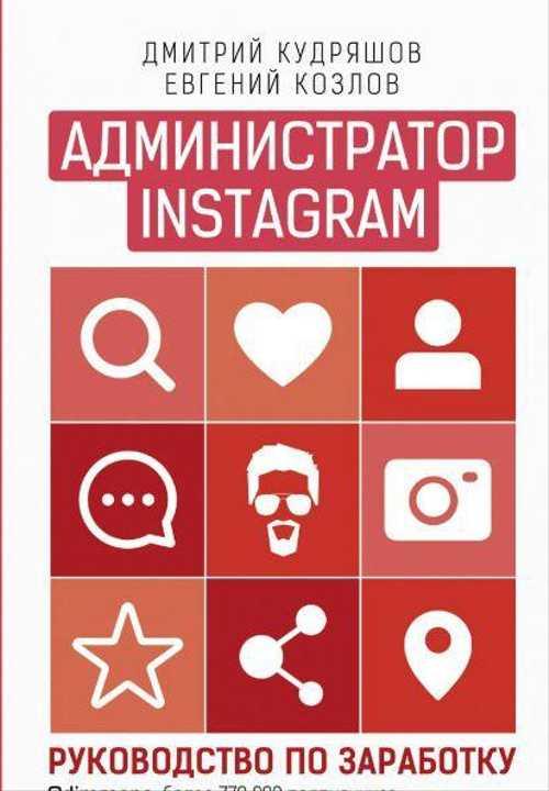 Администратор instagram