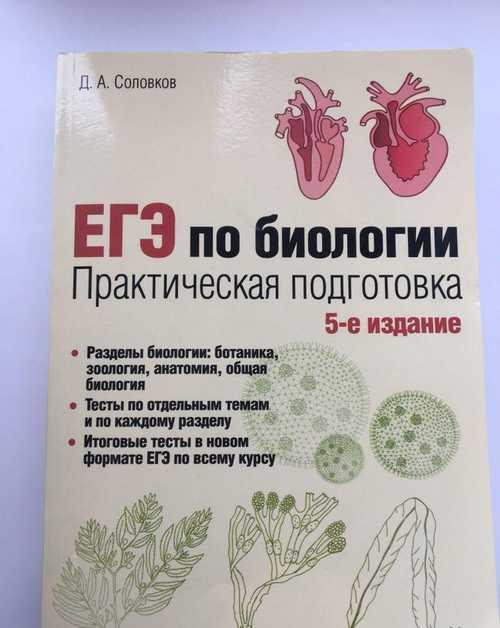 Сборник егэ по биологии Соловков