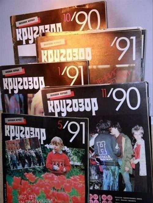Журналы 90-х годов Кругозор