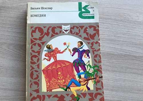 Вильям шекспир «комедии»