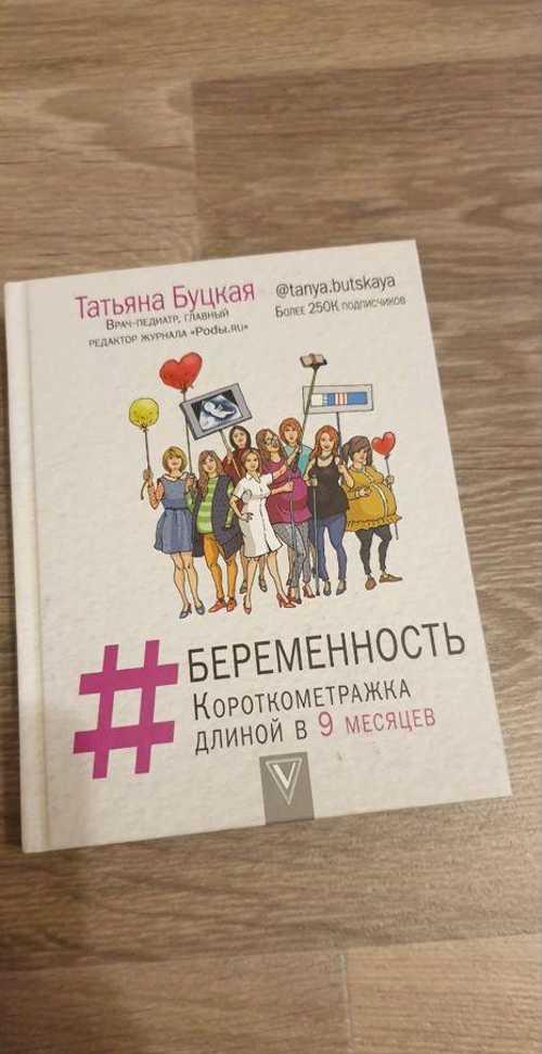 Книга о беременности. Татьяна Буцкая