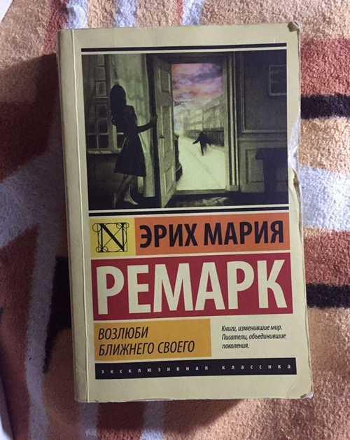 Книга. Ремарк «возлюби ближнего своего»