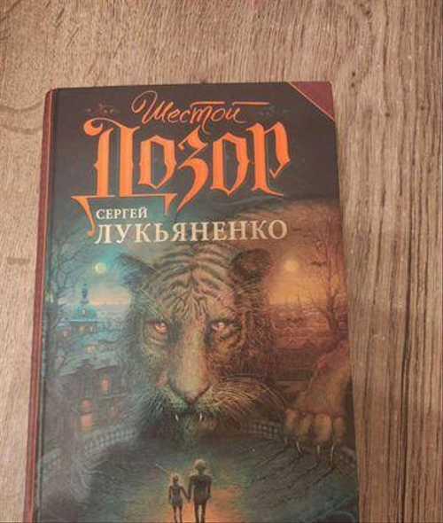 Лукьяненко шестой дозор. Лукьяненко с.в. "шестой дозор". Шестой дозор Лукьяненко картинки.