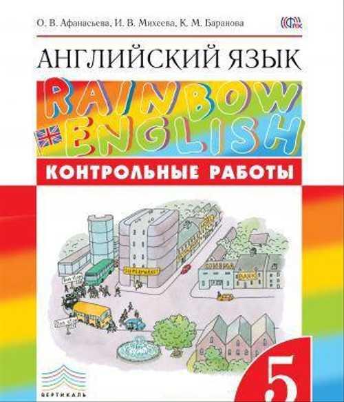 Английский язык. "Rainbow English". 5 класс. Контрольные работы. ритм. фгос