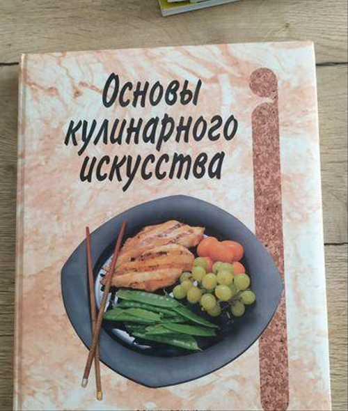 Основы кулинарного искусства