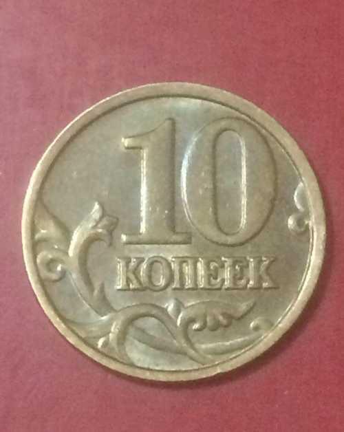 10 копеек 2005 года, раскол штемпеля, редкость