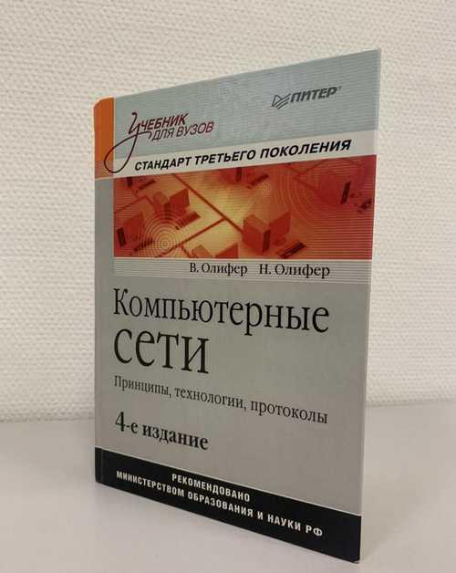 Сети книга олифер. Олифер компьютерные сети. Компьютерные сети Олифер 4 издание. Олифер компьютерные сети 6-е издание. Компьютерные сети книга Олифер.