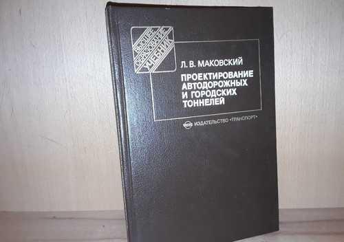 Проектирование автодорожных и городских тоннелей