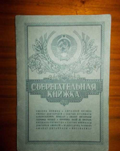 Сберегательная книжка СССР