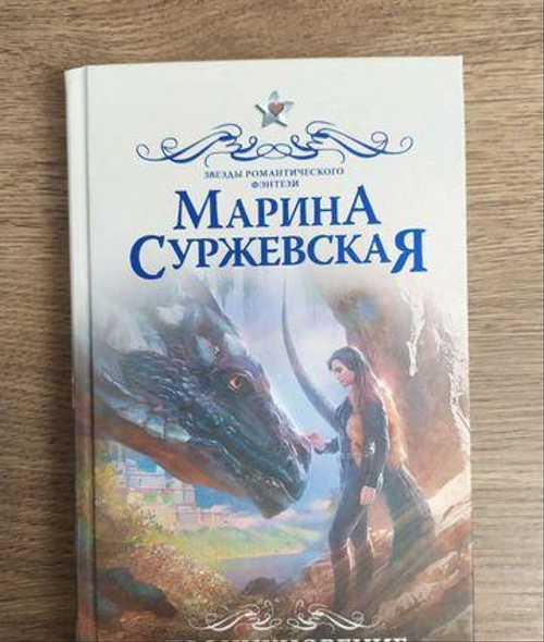 Марина Суржевская "Проникновение"
