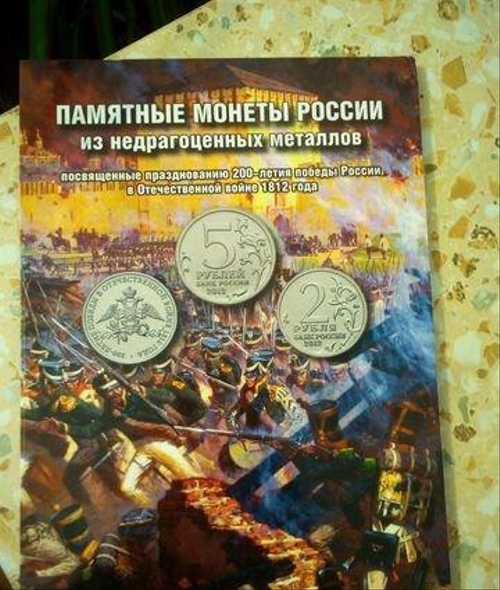 Памятные монеты России (200-летие победы 1812г)