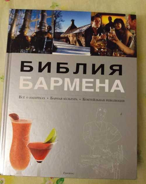 Библия бармена читать. Библия бармена.