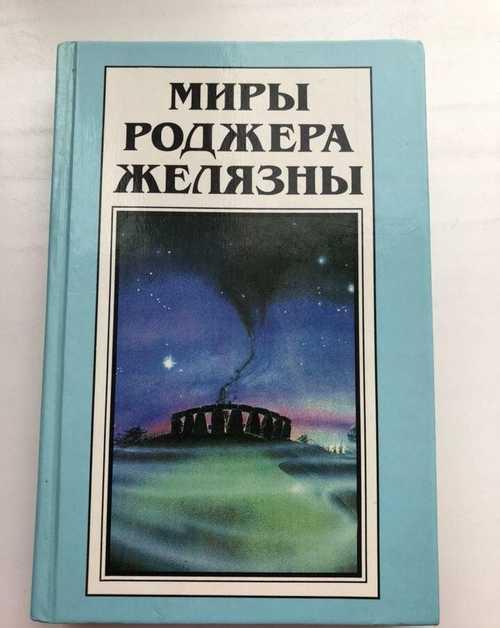 Миры Роджера Желязны