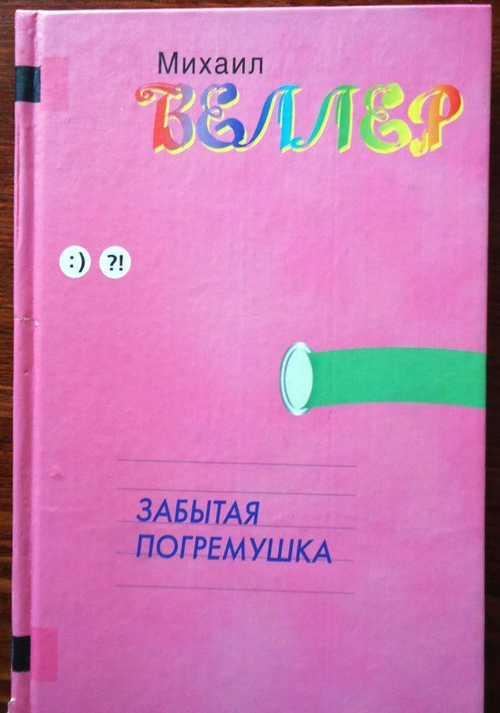 Книга М.Веллера