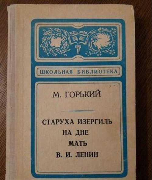 М. Горький. Старуха Изергиль, Мать, На дне