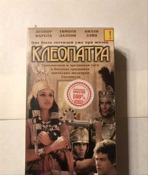 Кассета VHS «Клеопатра» (2 шт)