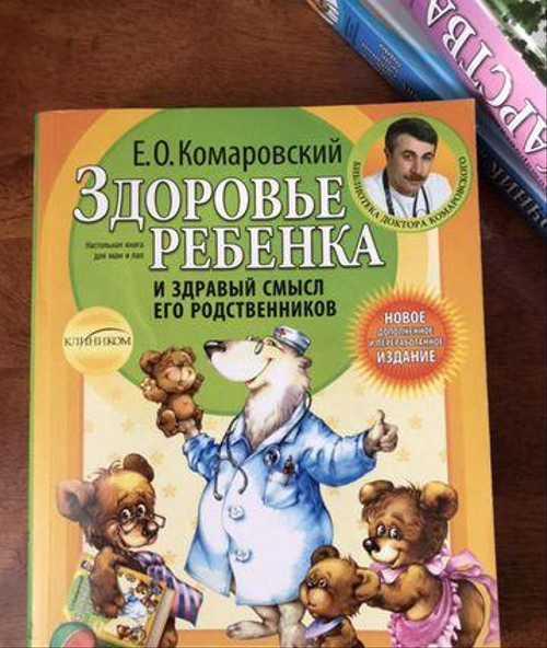 Е.О.Комаровский «Здоровье ребенка и здравый смысл