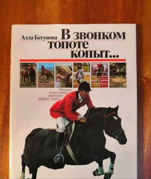 Книга "В звонком топоте копыт". Автор А. Бегунова