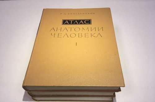 Атлас анатомии человека Синельников 3 тома