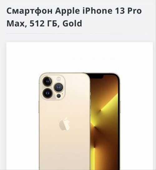 IPhone 13 Pro Max, 512 гб, Gold