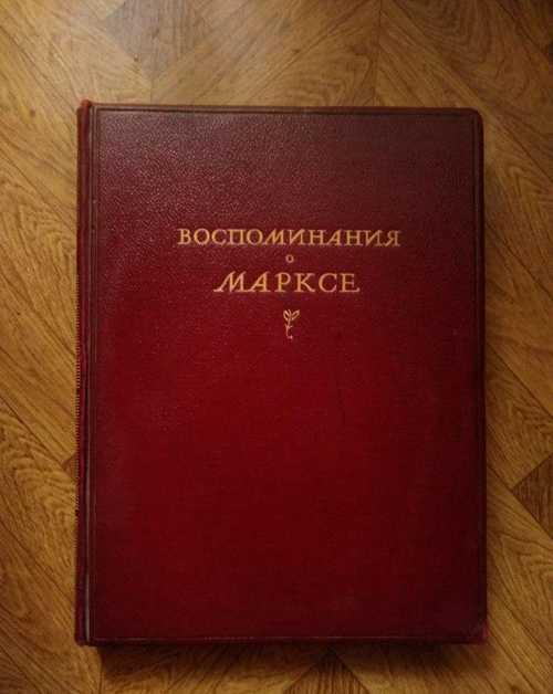 Воспоминания о Марксе