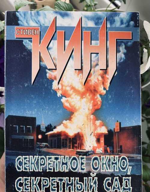 Книга Стивен Кинг «Секретное окно, секретный сад»