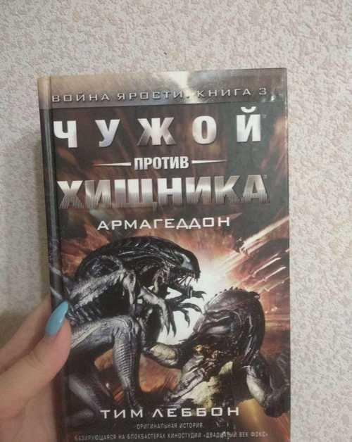 Книга Тим Леббон "Чужой против хищника Армагеддон"
