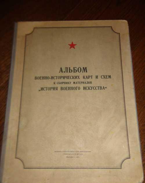 Альбом Военно-Исторических Карт 1953 г К Истории В