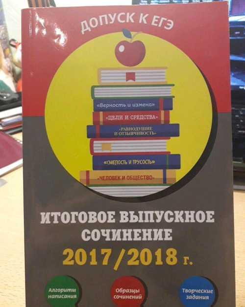 Итоговое выпускное сочинение