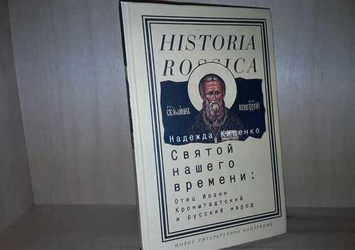 Киценко Н. Святой нашего времени
