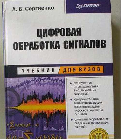 Сергиенко, А.Б.: Цифровая обработка сигналов