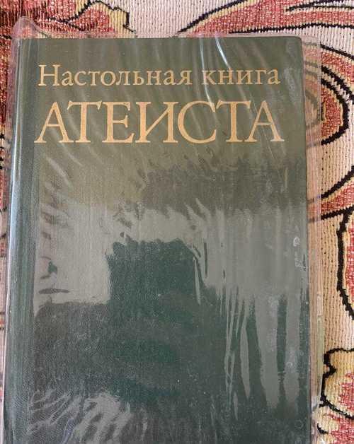 Настольная книга атеиста