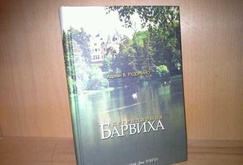 Рудомино А. Легендарная Барвиха. Записки старожила