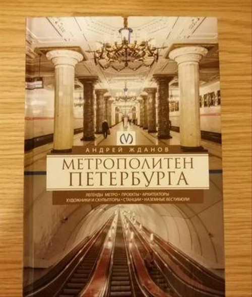 "Метрополитен Петербурга" А.М. Жданов, новая