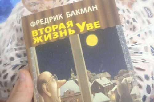 Книга Вторая жизнь Уве