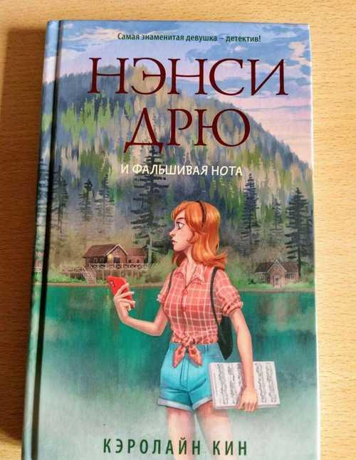 Книга Кэролайн Кин "Ненси Дрю и фальшивая нота"