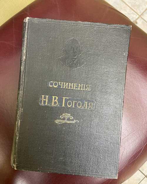 Сочинения «Н.В. Гоголя» 1908 год