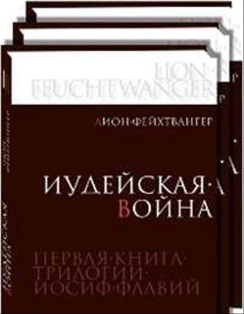 Иосиф Флавий. Трилогия. В 3-х книгах. Иудейская война. Сыновья. Настанет день (количество томов: 3)